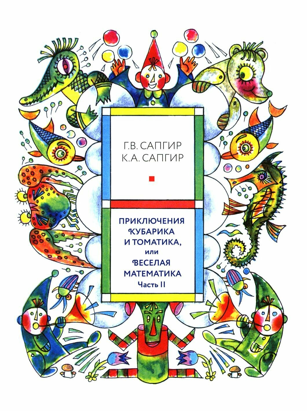 Приключения Кубарика и Томатика, или Веселая математика: Ч. 2: Как искали Лошарика. Луговская Ю. П, Сапгир Г. В, Сапгир К. А. Розовый жираф