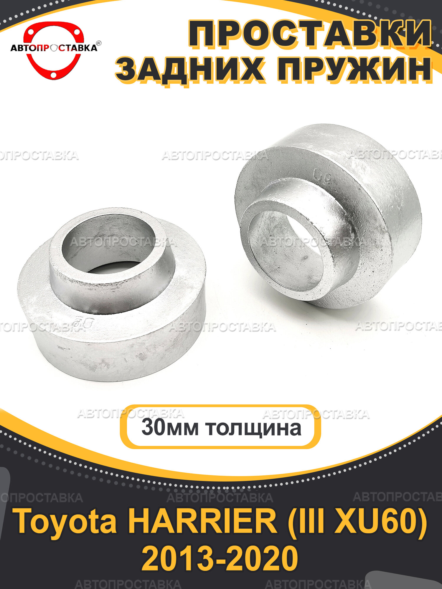 Задние проставки 30мм Toyota HARRIER (III XU60) 2013-2020 / Проставки для увеличения клиренса