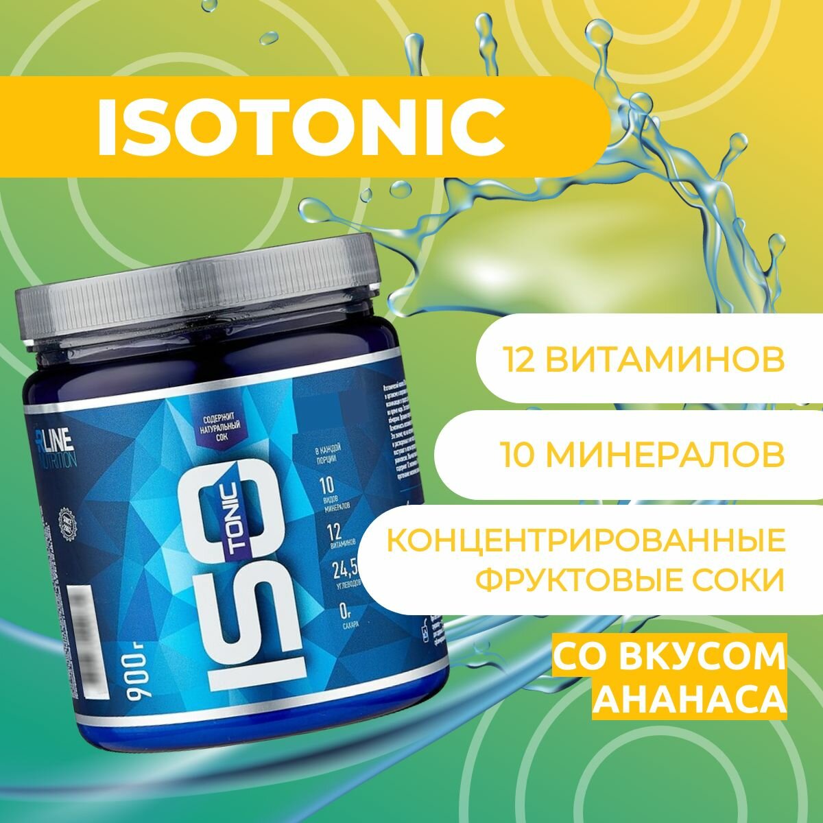 Изотоник/Isotonic R-line 900 гр, Ананас