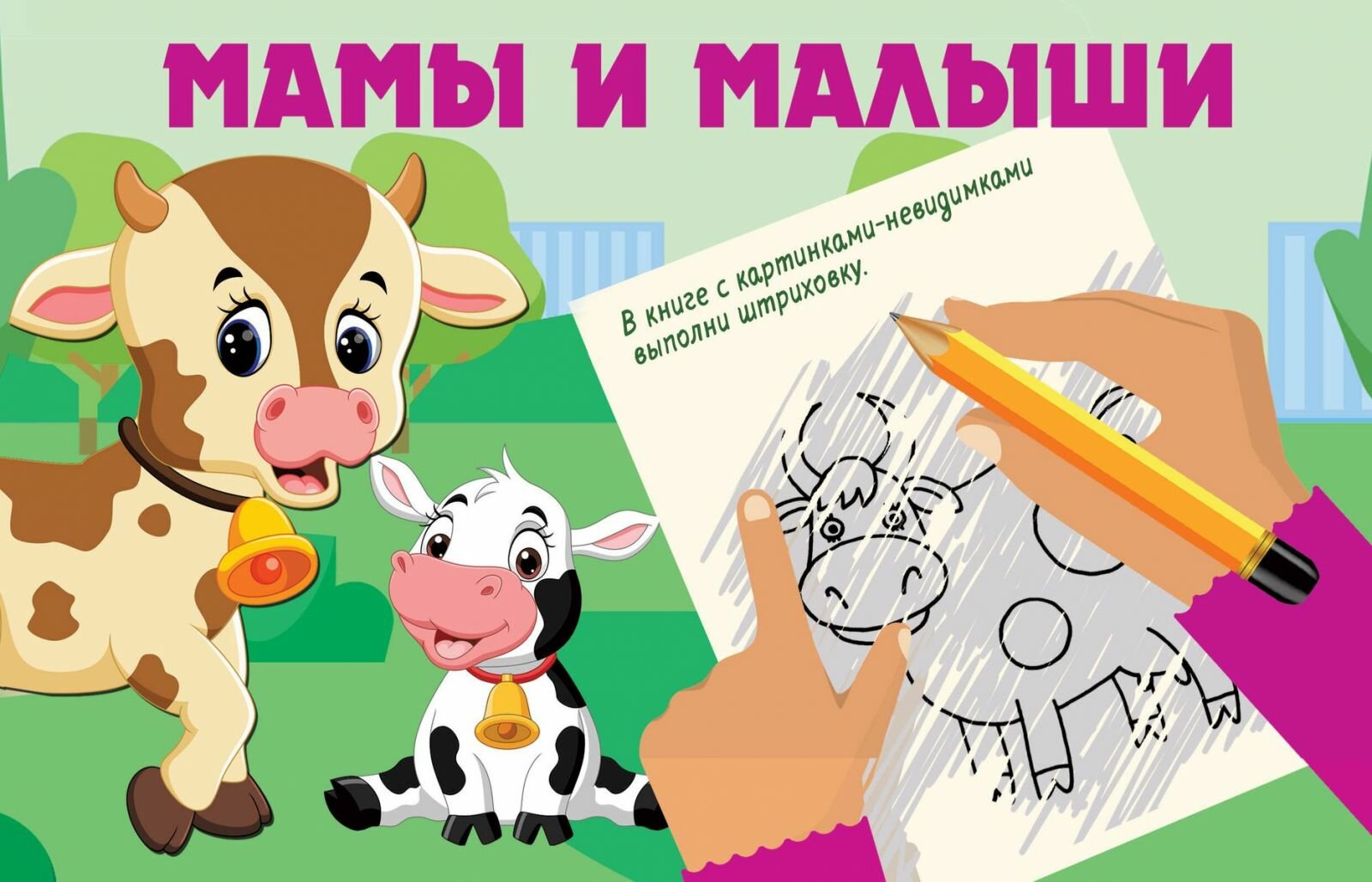 Книга АСТ с картинками-невидимками, Мамы и малыши, 2022 г, 16 стр