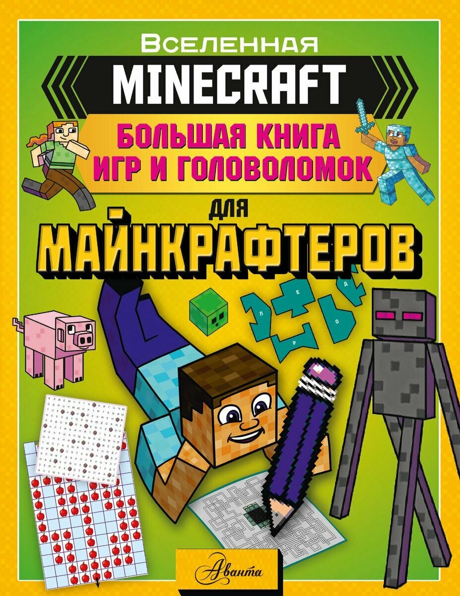 Книга АСТ Вселенная Minecraft, Большая книга игр и головоломок для майнкрафтеров, 2023 г, 64 стр