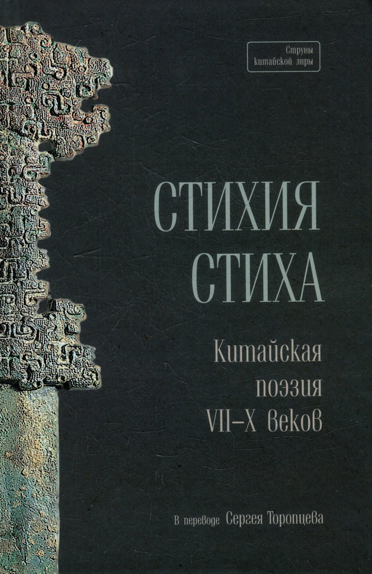 Стихия стиха. Китайская поэзия VII X вв.
