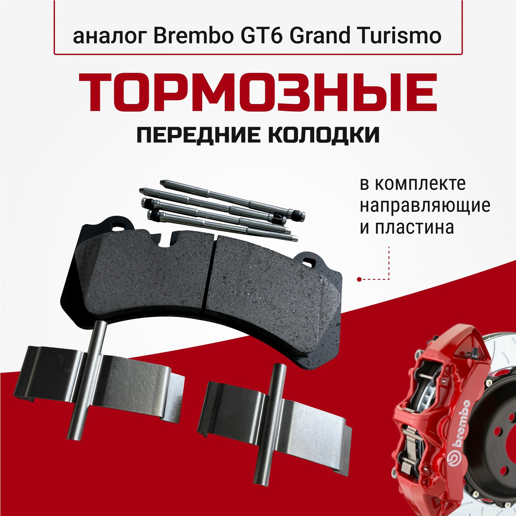 Передние тормозные колодки для Brembo GT 6 Grand Turismo 07. b314.59