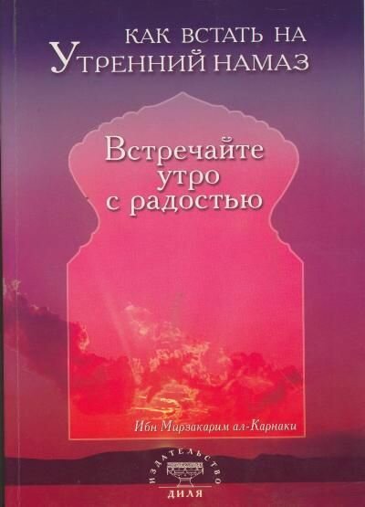Как встать на утренний намаз Встречайте утро с радостью (м)