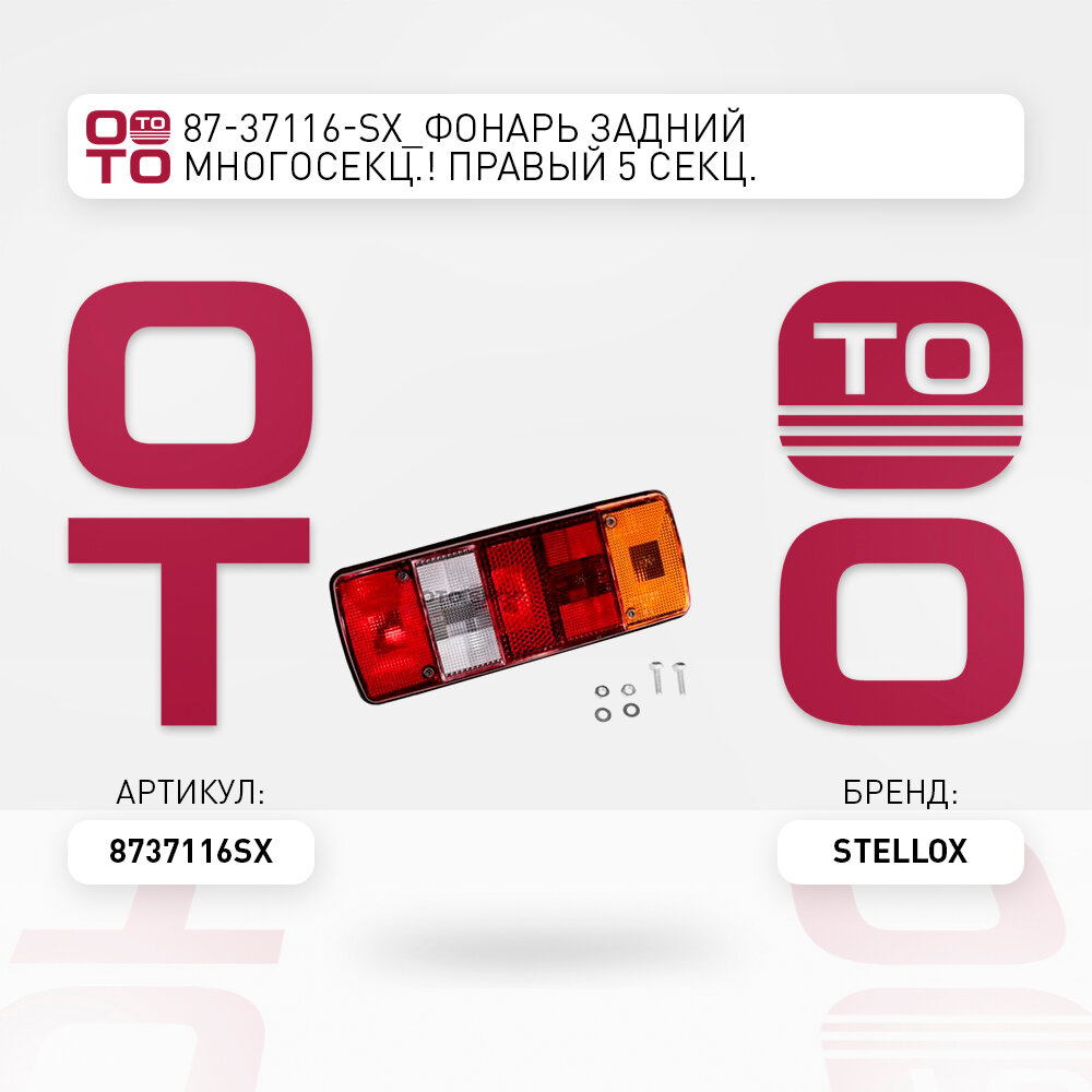 Фонарь задний многосекц. правый 5 секц. прямоугольный \ Iveco ( Ивеко ) ( Ивеко ) , Kogel , Man ( Ман ) , Schmitz STELLOX 8737116SX, 8737116_SX, 87-37116-SX