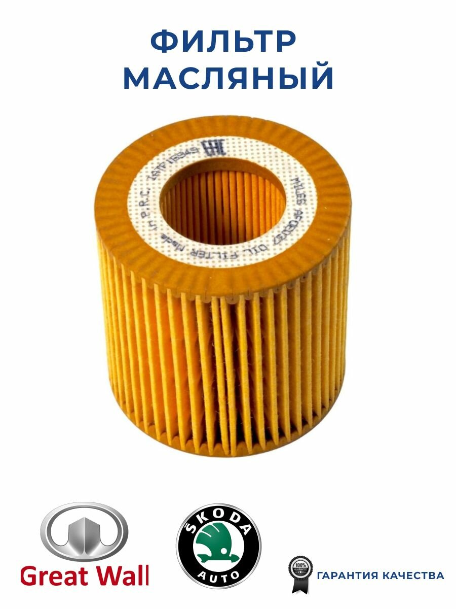 Фильтр масляный MILES AFOE037 для а/м Great Wall Safe, Seat Ibiza, Skoda Fabia, Skoda Roomster, Volkswagen Polo