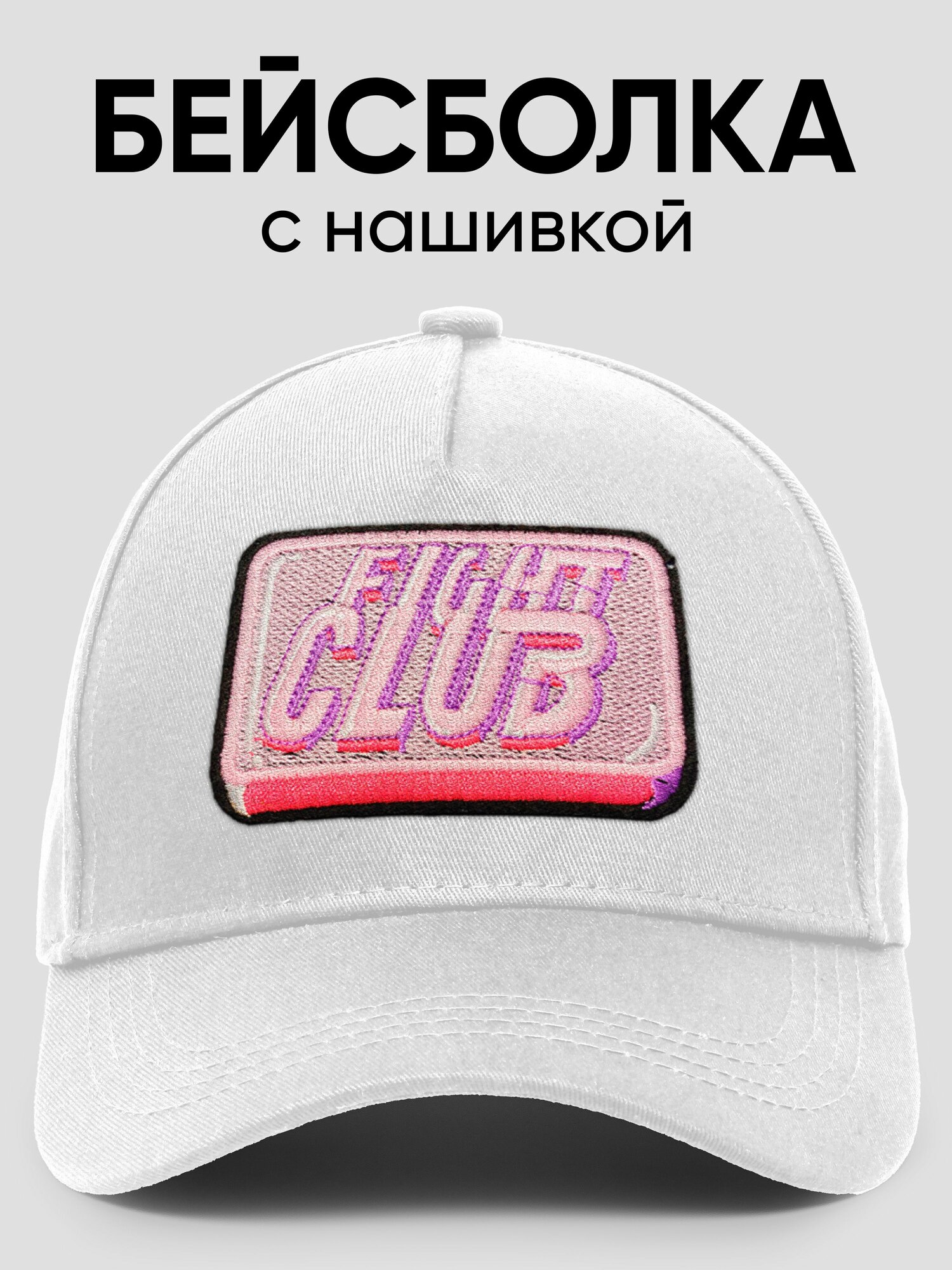 Бейсболка  Базовая коллекция для мужчин и женщин