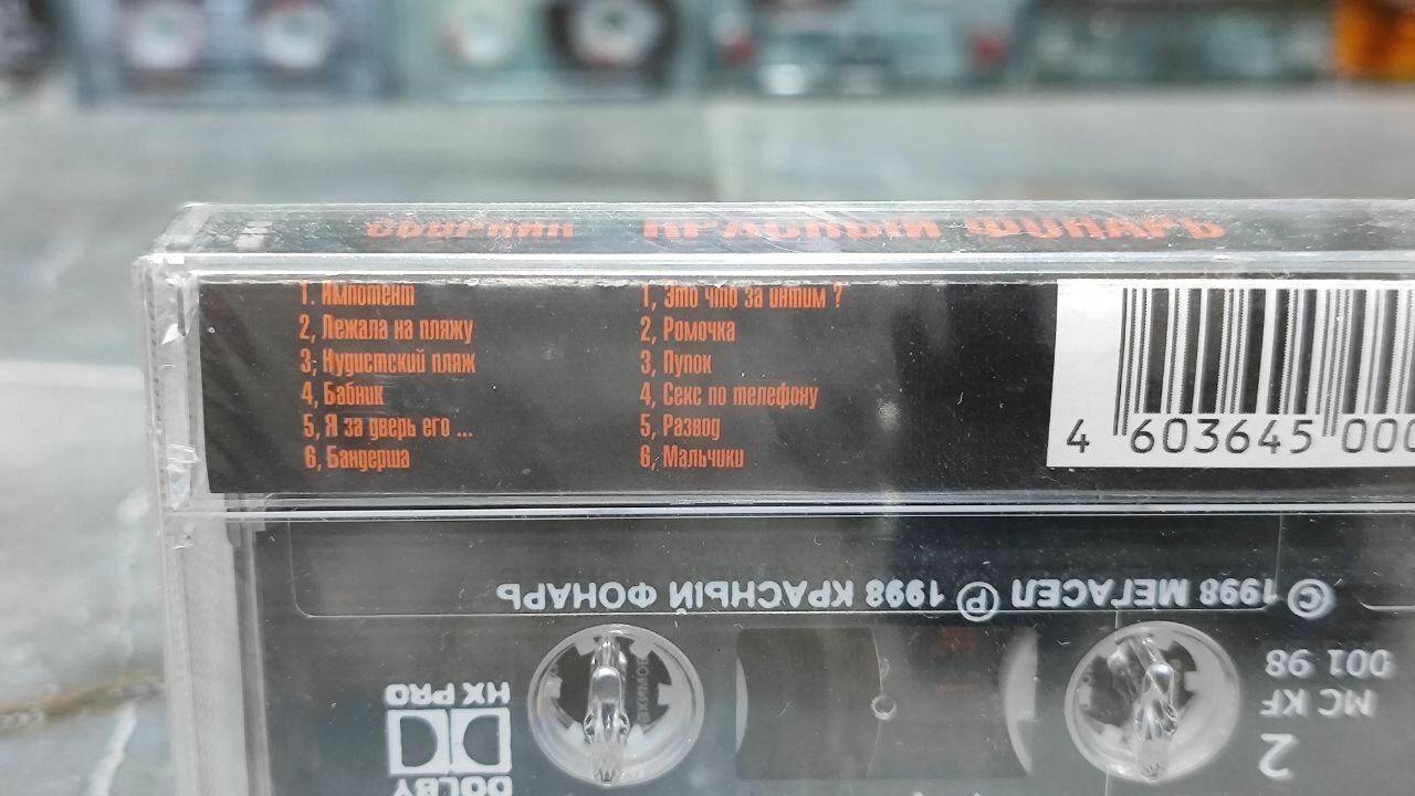 Красный фонарь. Сборник шансона, кассета, аудиокассета (МС), 1998.