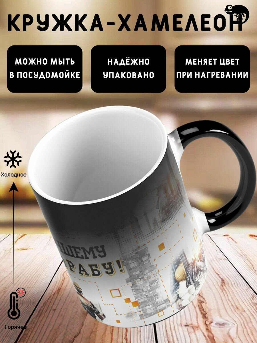 Кружка хамелеон Прораб использование в СВЧ, керамика, 330мл, 1шт