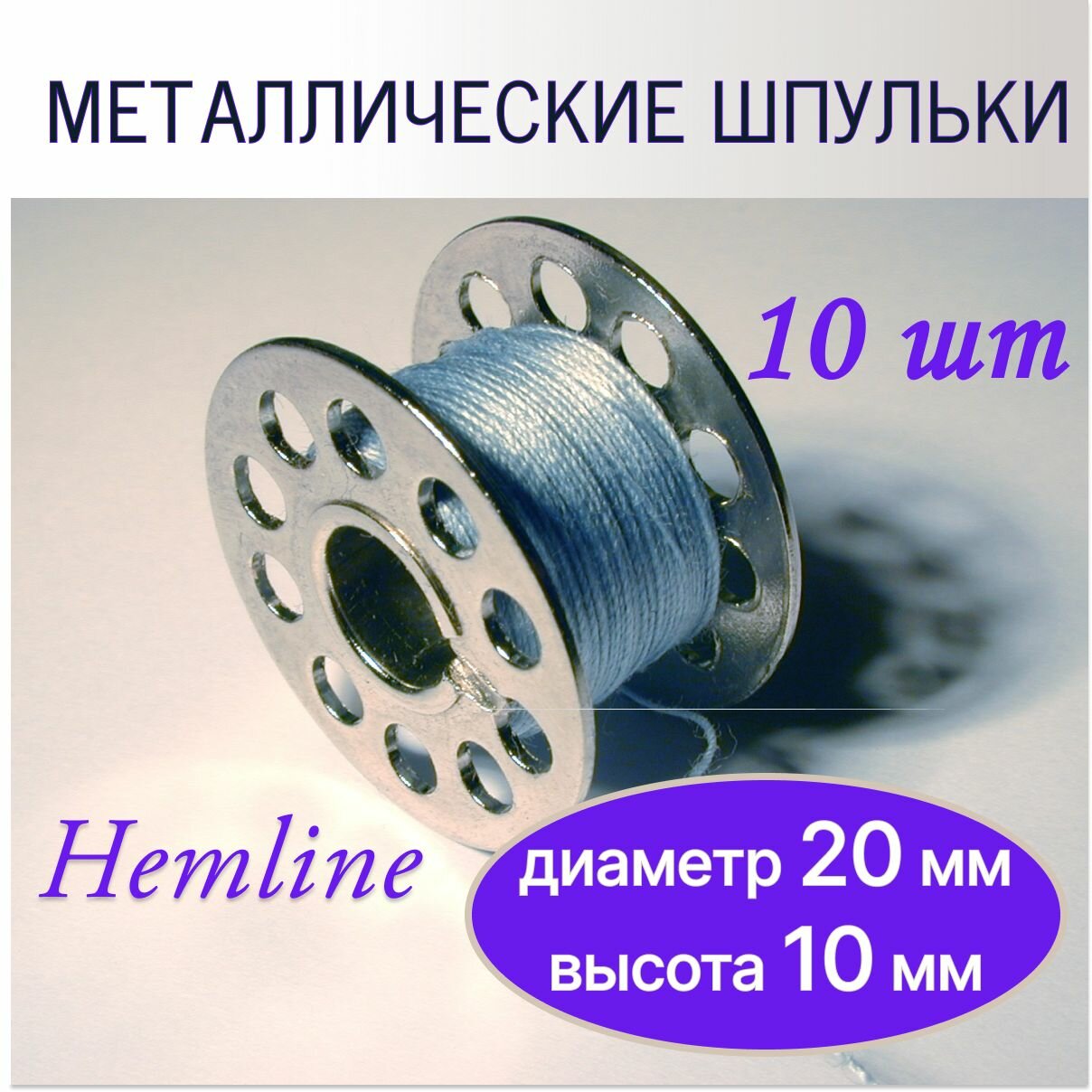Шпульки металлические, шпулька для швейной машины, Hemline, 10 штук