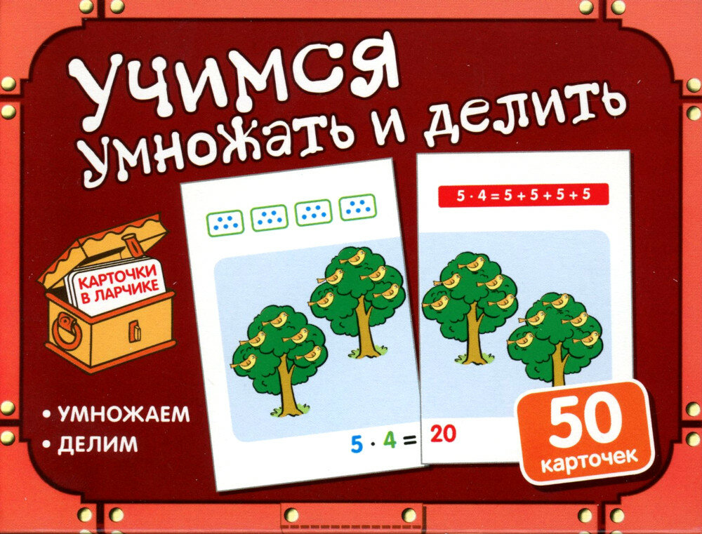 Учимся умножать и делить (50 карточек в комплекте). Творческий центр Сфера