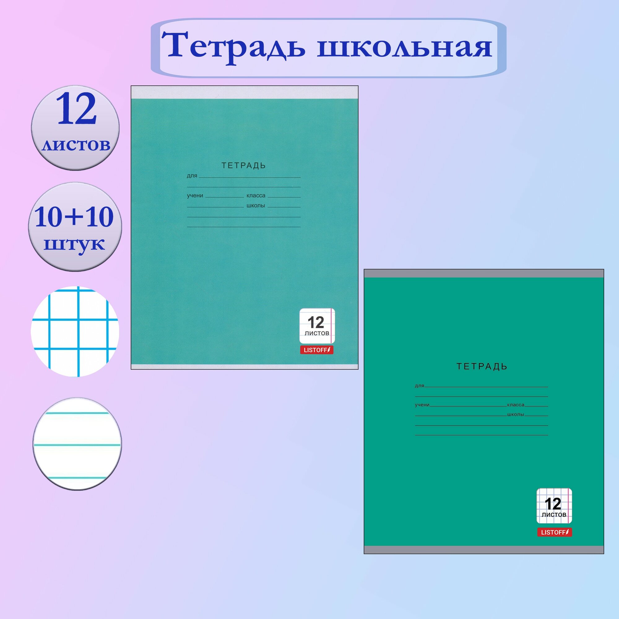 Тетрадь Однотонная, 12 листов, клетка, линия, 10 комплектов