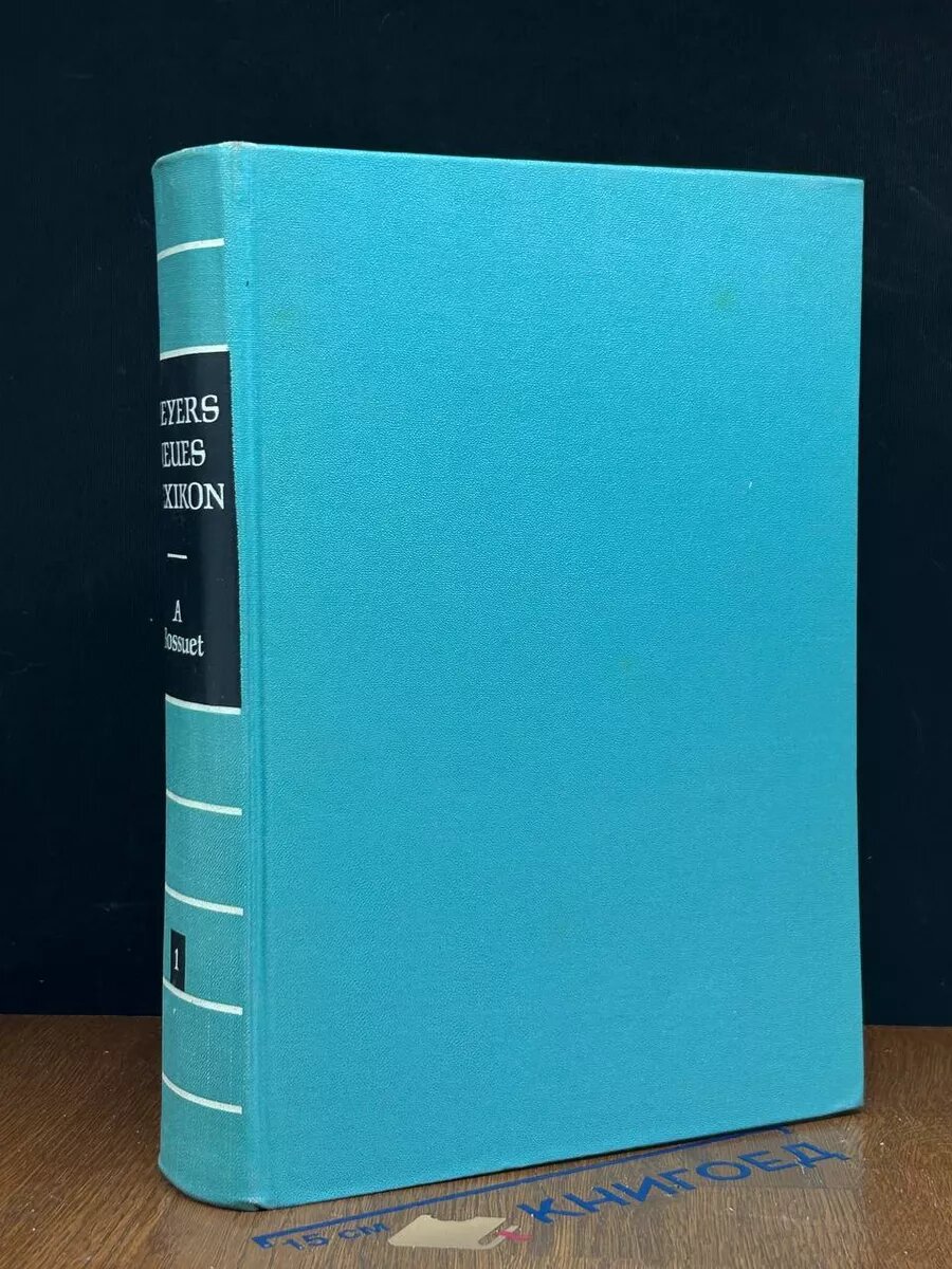 Книга. Meyers Neues Lexikon. Erster Band 1961 (2039651905561)