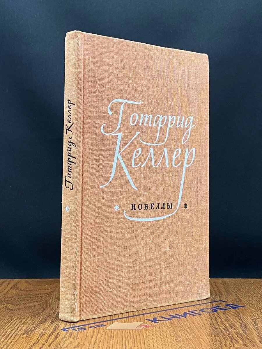 Книга. Готфрид Келлер. Новеллы 1970 (2039704544204)