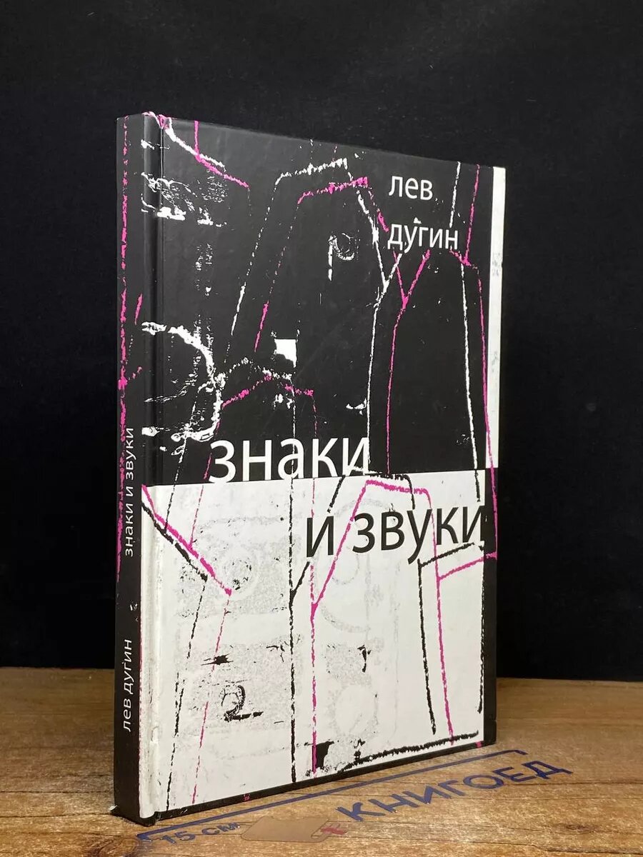 Книга. Знаки и звуки 2006 (2039737528646)