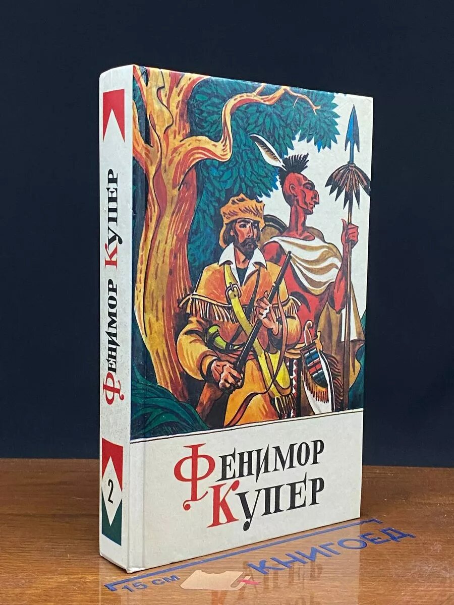 Книга. Зверобой или первая тропа во**ы. Том 2 1992 (2040090170038)