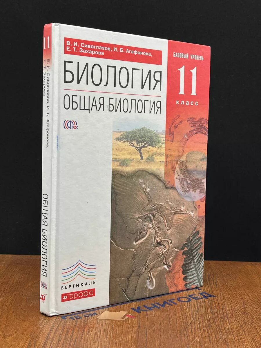 Книга. Биология. Общая биология. 11 класс 2016 (2039985906623)