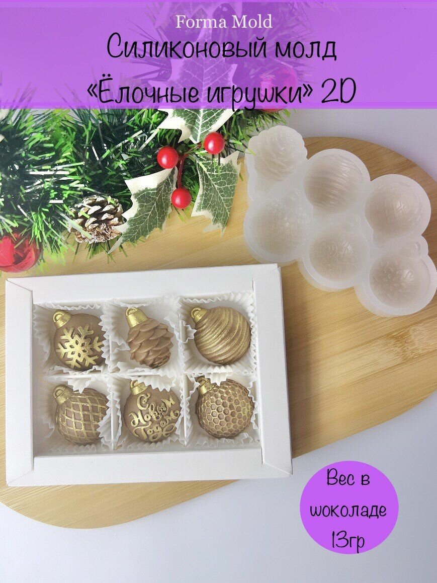 Кондитерский силиконовый молд "Ёлочные шары 2Д", подходит для создания конфет из шоколада, карамели и мастики