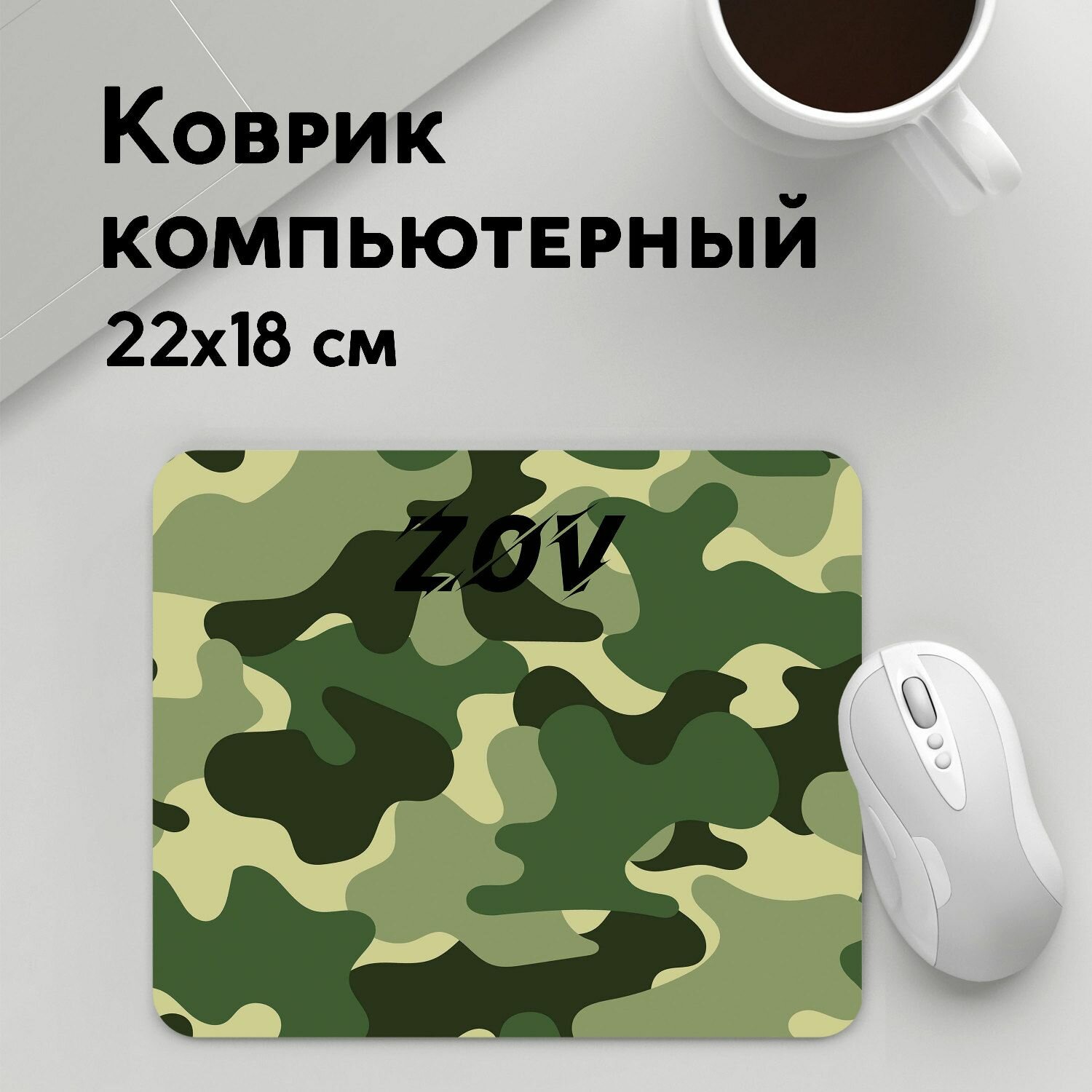 Коврик для мышки прямоугольный 220x180x3мм / Камуфляж / Пиксель / Символика ZOV