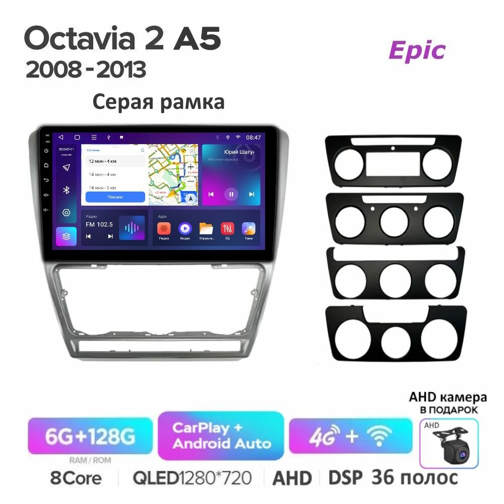Автомагнитола Epic Шкода Октавия А5 Skoda Octavia A5 (Серая рамка) - Android 13, 8-ми ядерный процессор, Память 6/128Gb, Carplay (беспроводной) + Android Auto, AHD, DSP 36 полос, 4G(Sim), Кулер