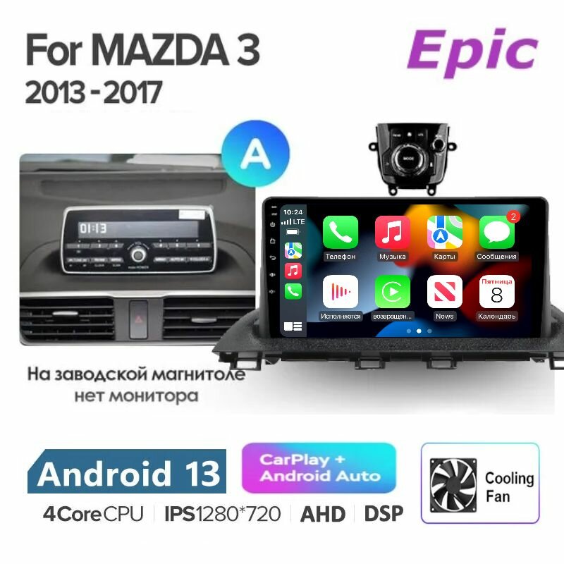 Магнитола Epic Мазда 3 2013-2017 Mazda 3 Axela (Для комплектации без экрана) - Android 14, Память 6/128Gb, Carplay (беспроводной) + Android Auto, AHD, DSP, Кулер