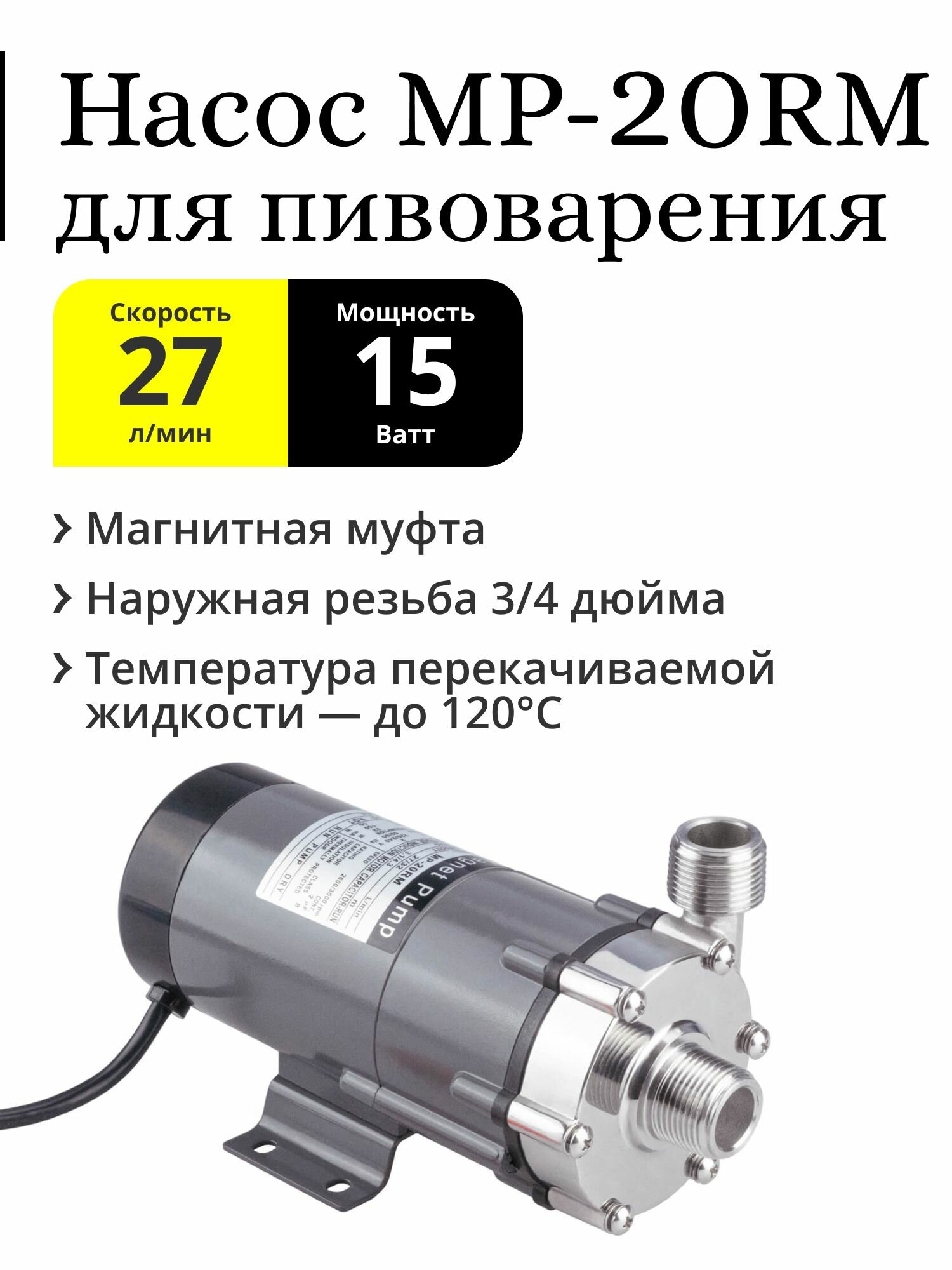 Насос высокотемпературный для пивоварения с магнитной муфтой MP-20RM