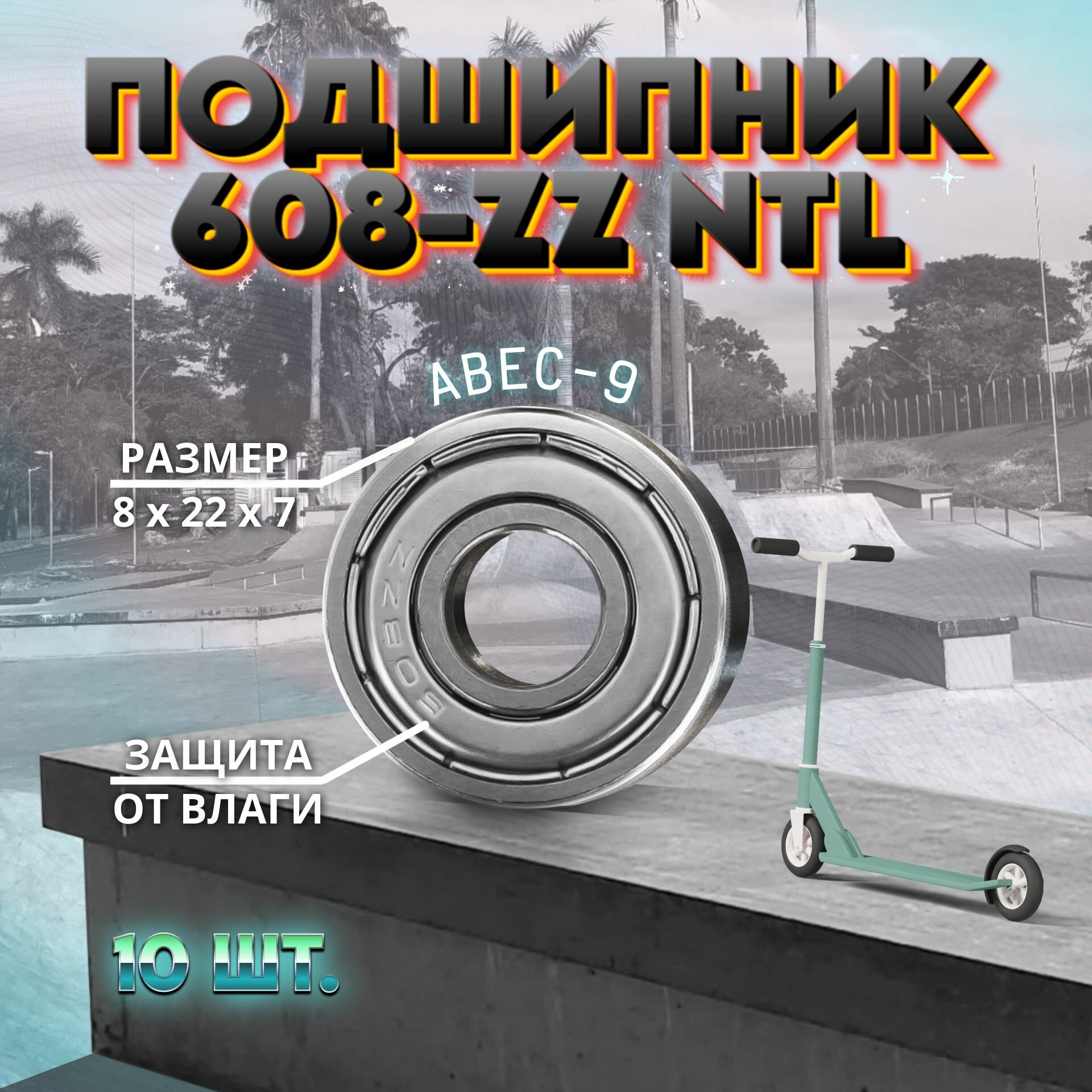 Подшипник 608-ZZ (80018) NTL BEARING на самокат, скейтборд, ролики 10 ШТ.