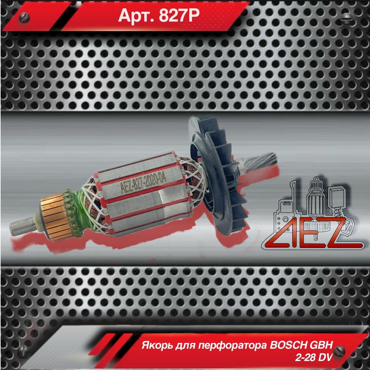 Якорь для перфоратора BOSCH GBH 2-28 DV (Серия Professional)