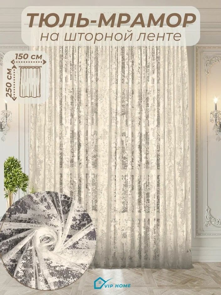 Тюль мрамор жаккард сетка ширина 150 см. высота 250 см. - 1 шт.
