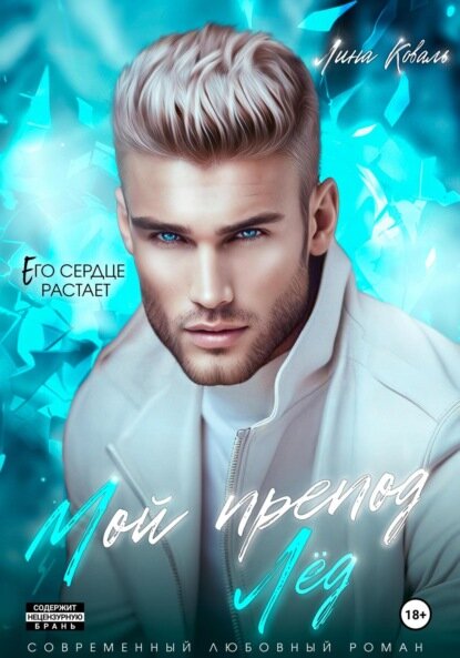 Мой препод – Лёд [Цифровая книга]