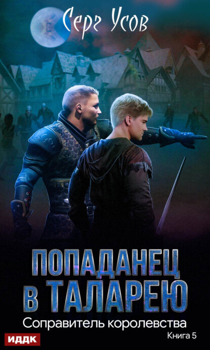 Соправитель королевства [Цифровая книга]