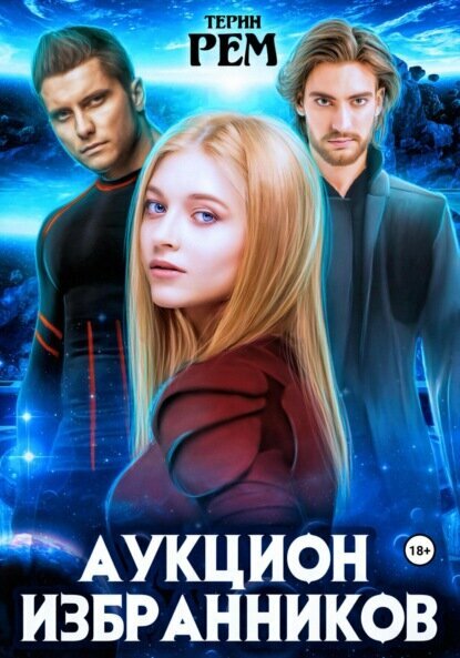Аукцион избранников [Цифровая книга]