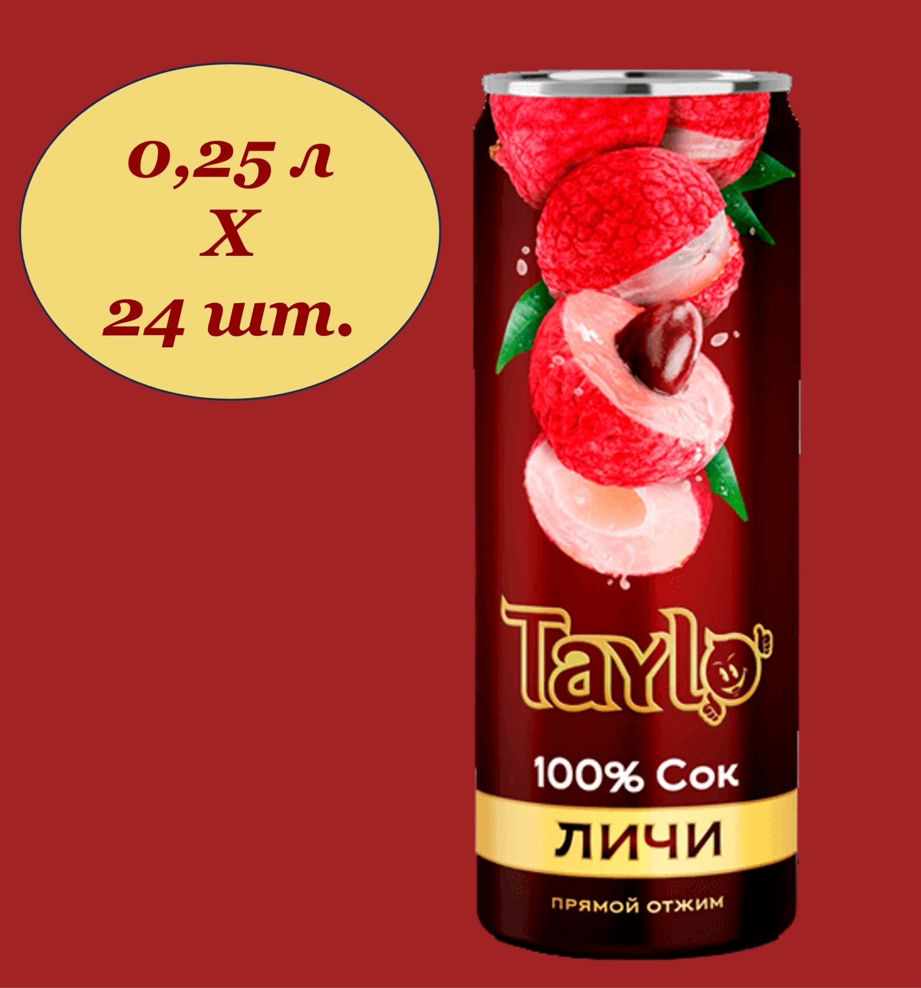 Сок Taylo Личи прямого отжима 0,25 л х 24 банки, натуральный, без сахара