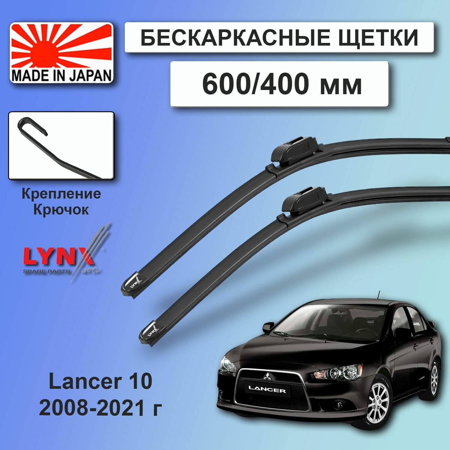 Дворники / Щетки стеклоочистителя бескаркасные Mitsubishi Lancer 10 / Митсубиси Лансер 10 CY/Z_A 2008 - 2016 2017 2018 2019 2020 2021 Крючок 9x3 600-400