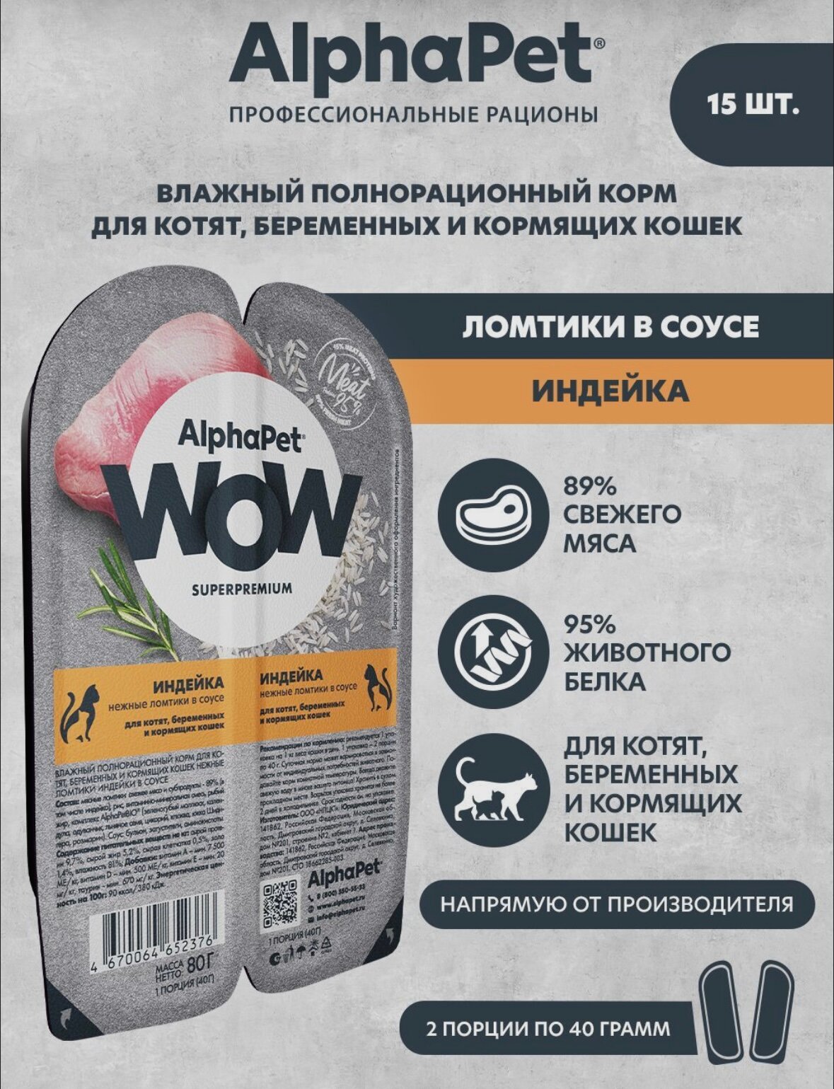 AlphaPet WOW пауч для котят, беременных и кормящих кошек нежные ломтики в соусе с Индейкой, 80г (15 штук)