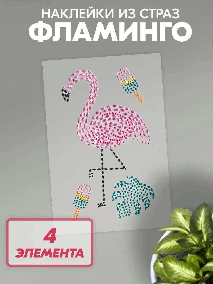 Набор наклеек Остров Сокровищ "Фламинго", из страз, розовый, 4 элемента