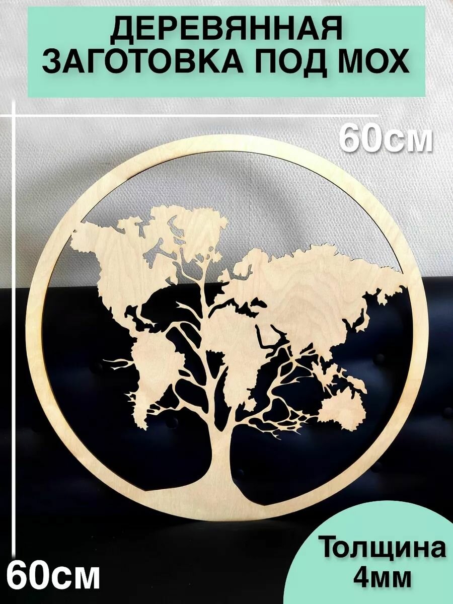 Заготовка для изделий из мха "Дерево жизни"