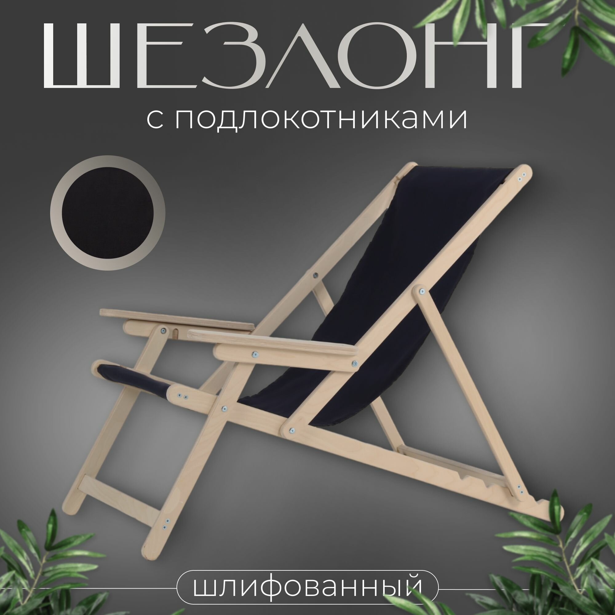 Кресло-шезлонг "Элби" с подлокотниками шлифованный с черной тканью для дома и для дачи