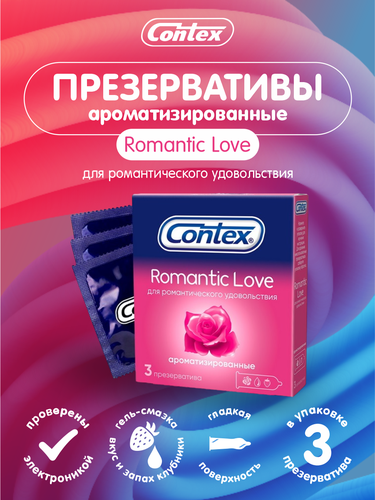 Презервативы CONTEX Romantic Love ароматизированные 3 шт./упак. — купить в интернет-магазине ...