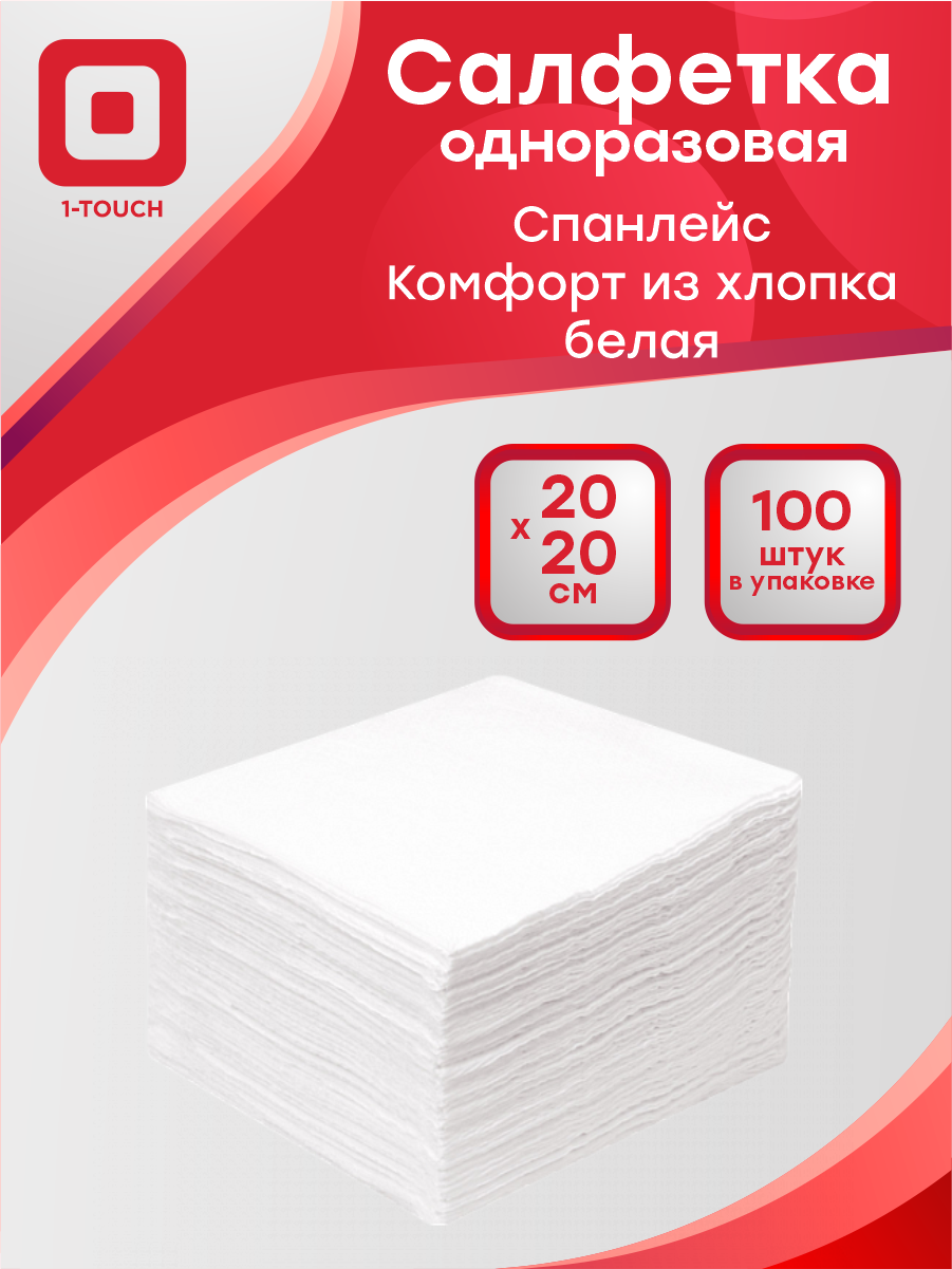 Салфетка одноразовая хлопок сетка спанлейс комфорт белая 20x20 см. 100 шт/упак.