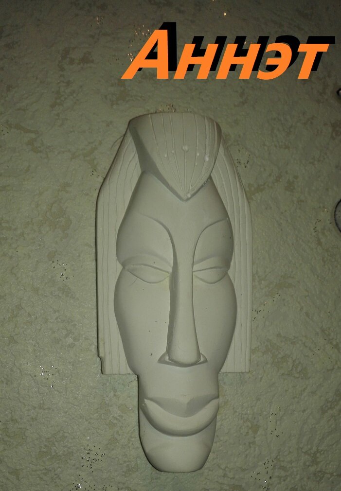 Маска (куба 1979) Гипс КМГ-035