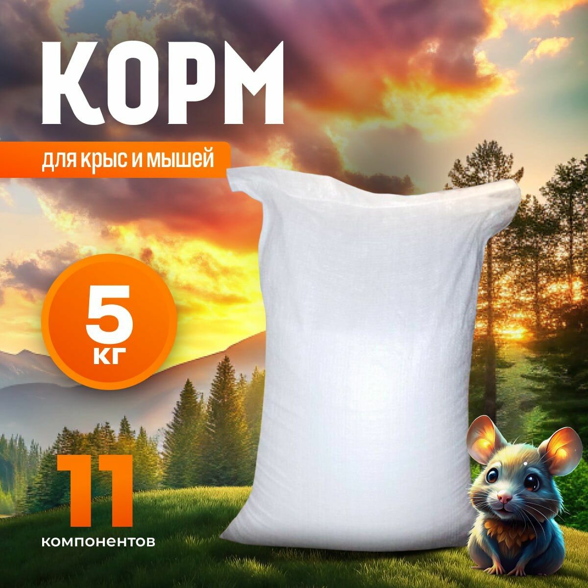 Корм для декоративных крыс и мышей и грызунов рафа 5 кг