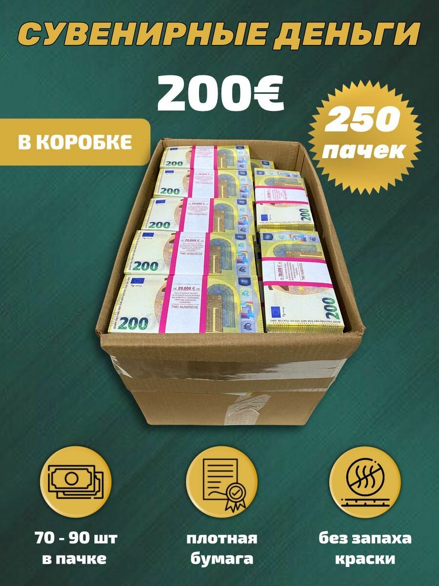 Деньги фальшивые, фейковые, сувенирные игрушечные купюры номинал 200 евро в коробке , 250 пачек
