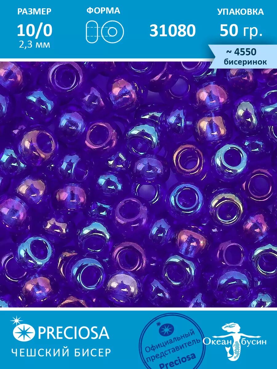 Бисер чешский Preciosa, для бисероплетения, стекло, круглый, фиолетовый, 31080-10/0-50г