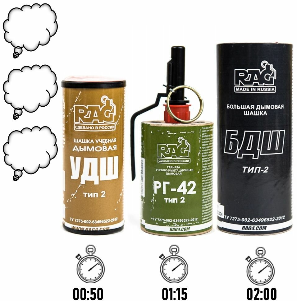 Набор дымовых шашек "УДШ"+"БДШ"+"РГ-42" (комплект из 3 шт.)