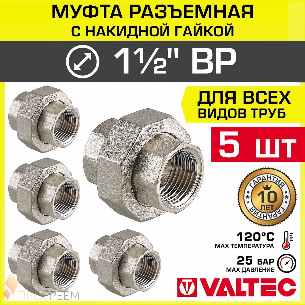 5 шт - Муфта разъемная 1 1/2" ВР-Накидная гайка VALTEC, латунная никелированная / Сгон-американка - фитинг резьбовой ДУ 40, VTr.340. N.0008