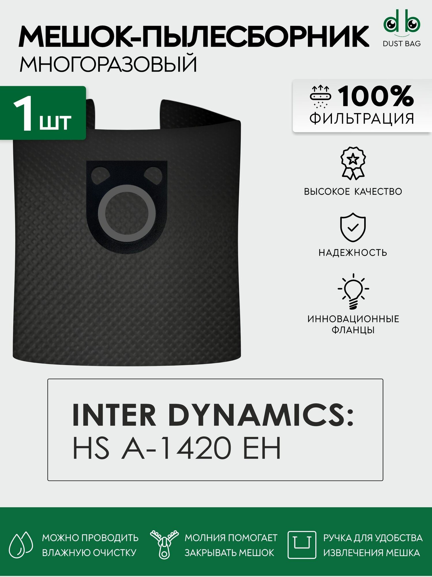 Мешок для пылесоса INTER DYNAMICS HS A-1420 EH многоразовый DB