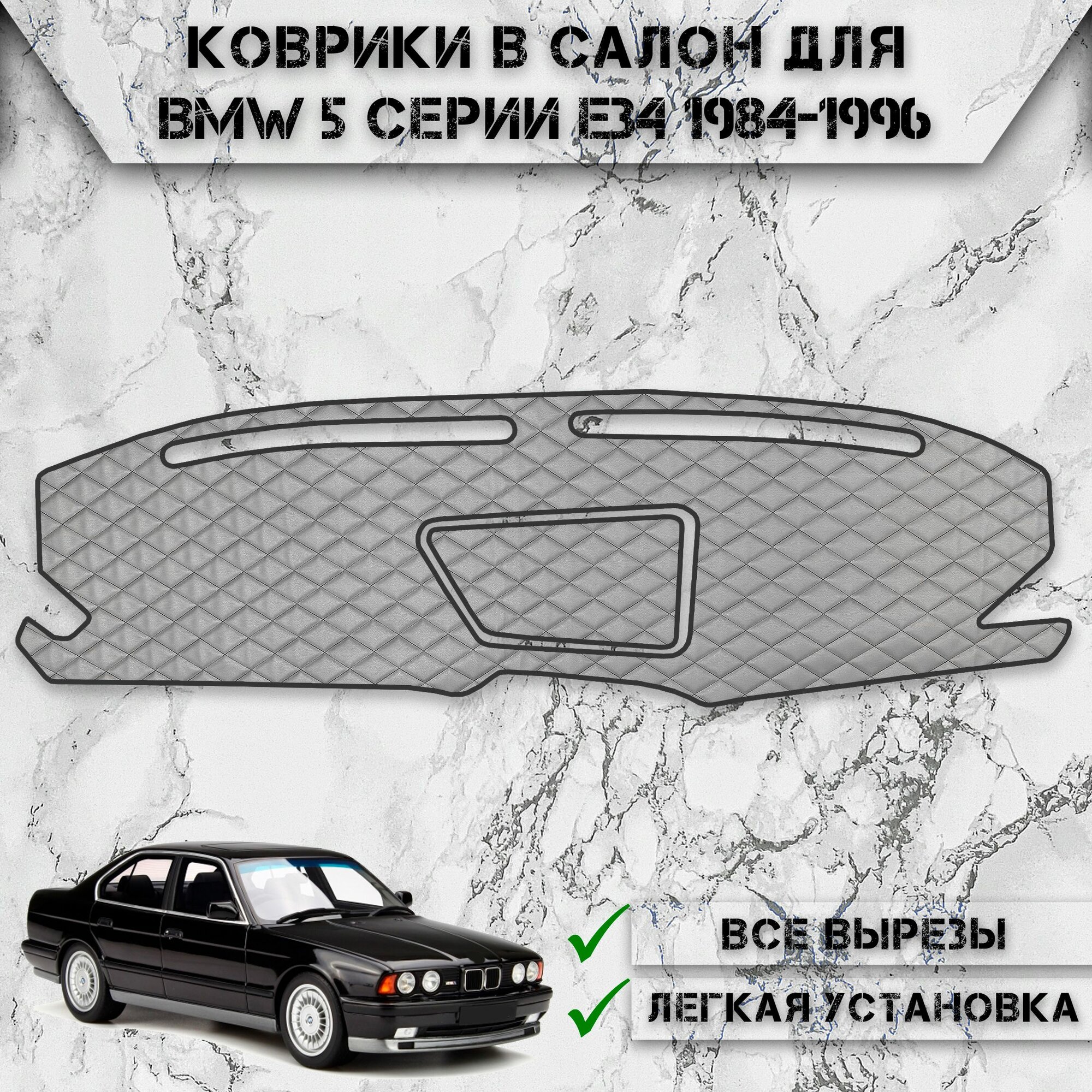 Накидка на панель приборов для БМВ / BMW 5 серии E34 1984-1996 Г. В. из Экокожи Серая с чёрной строчкой