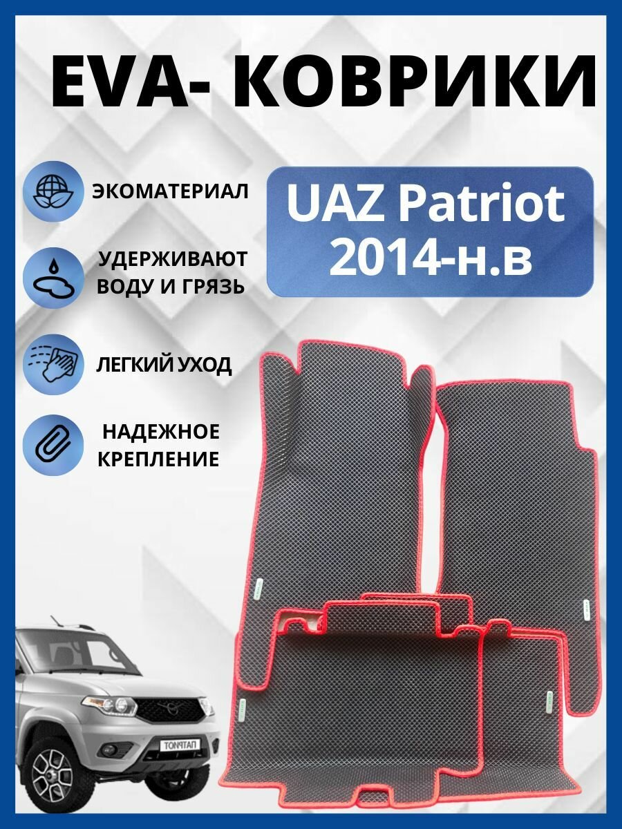 UAZ Patriot 2014-н. в / УАЗ патриот 2014-н. в коврики автомобильные ЭВА, ЕВА, EVA