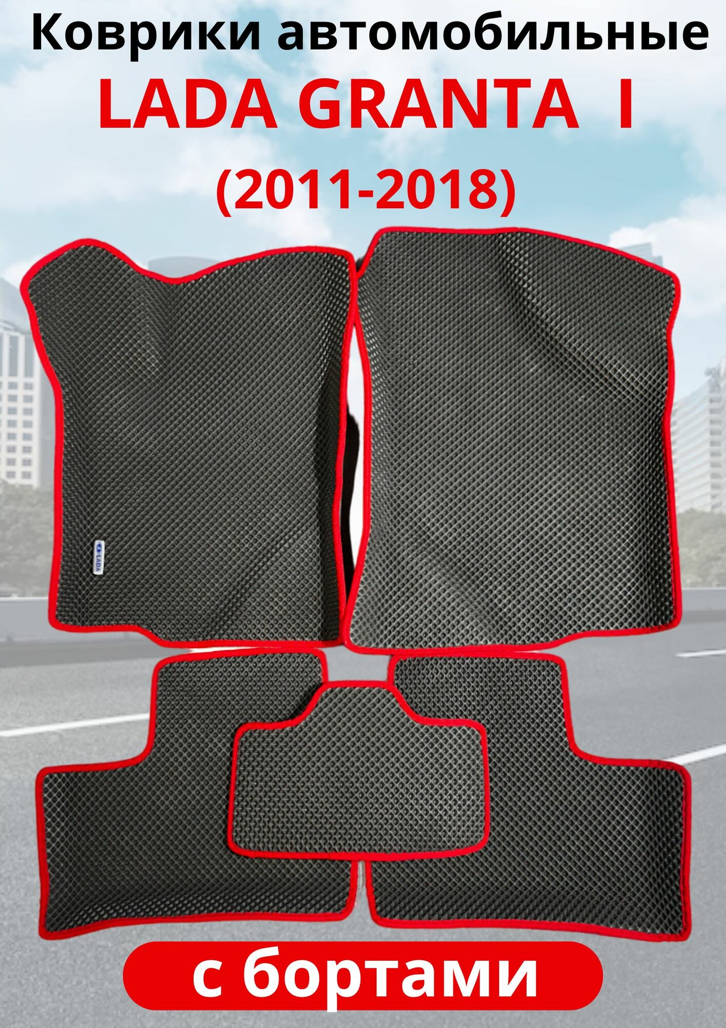 Коврики в салон автомобиля Lada Granta 2011-2024 (седан, универсал, лифтбек, хетчбек), EVA коврики в Ладу Гранту, с бортами